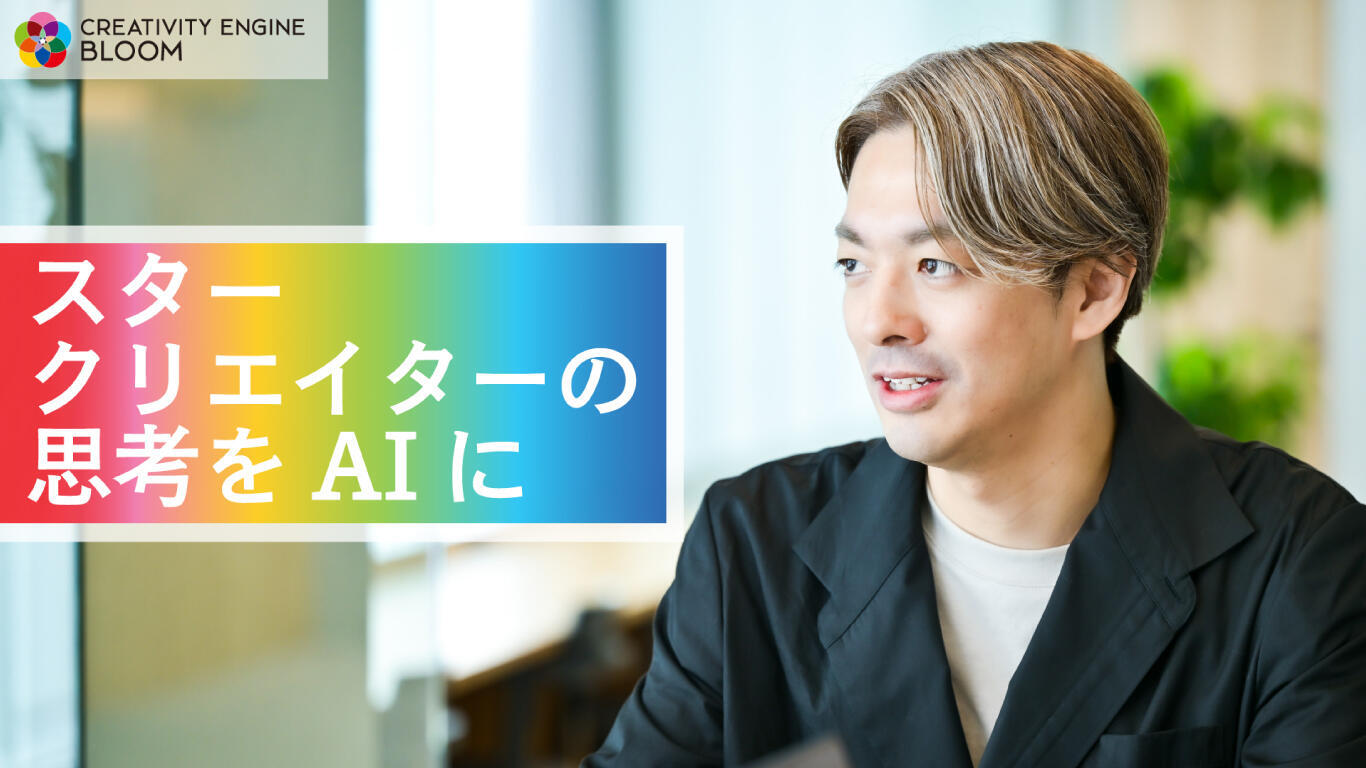 AIと人が共創するコンセプト開発 ～CREATIVITY ENGINE BLOOM Vol.2 | グループトピックス | 博報堂DYホールディングス