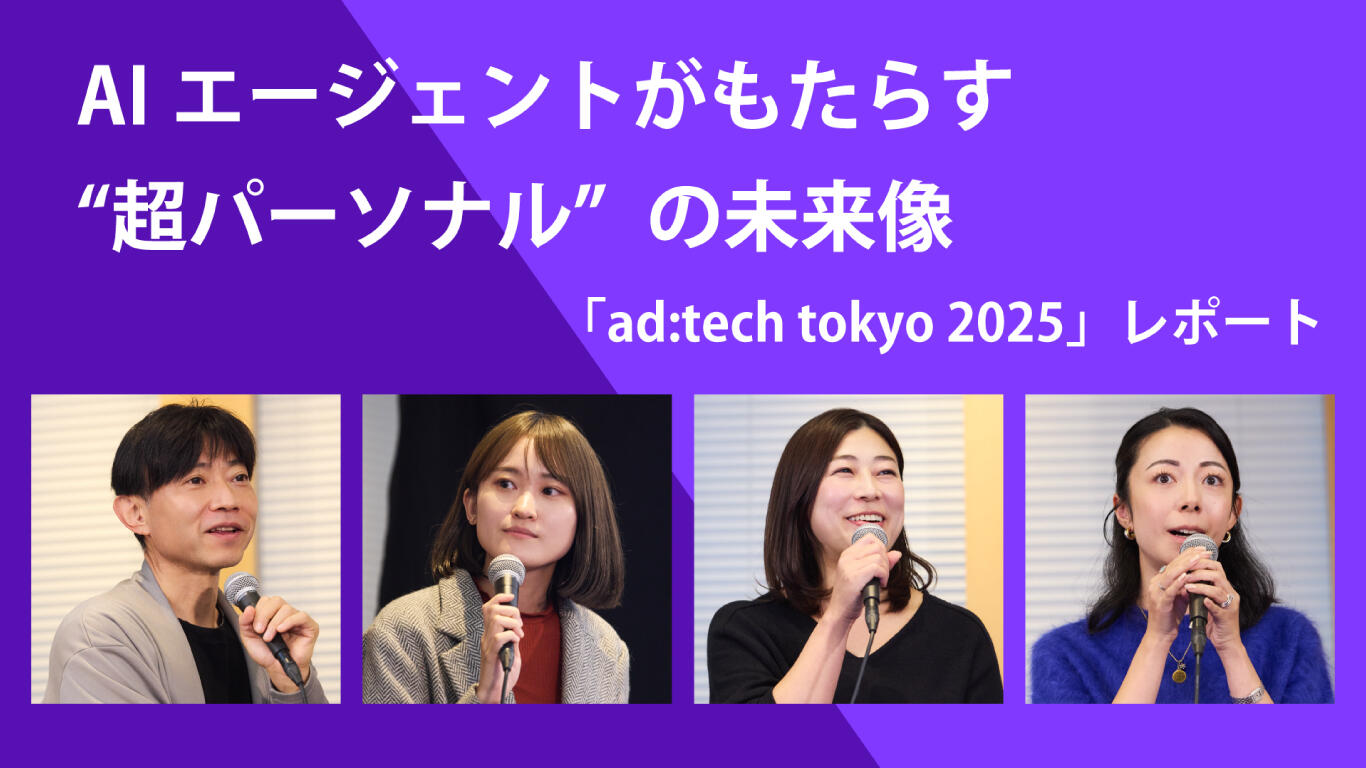 AIエージェントがもたらす"超パーソナル"の未来像 ────「ad:tech tokyo 2025」レポート | グループトピックス ...